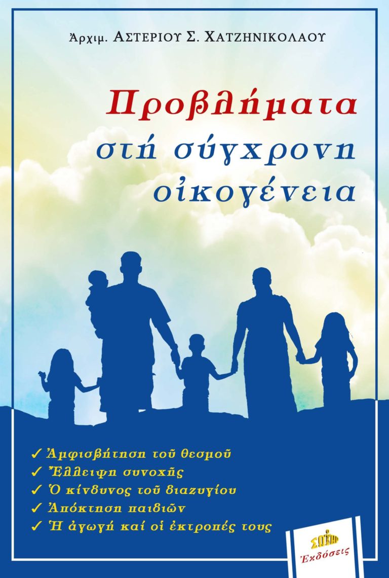 ΠΡΟΒΛΗΜΑΤΑ ΣΤΗ ΣΥΓΧΡΟΝΗ ΟΙΚΟΓΕΝΕΙΑ Οἰκογενειακά