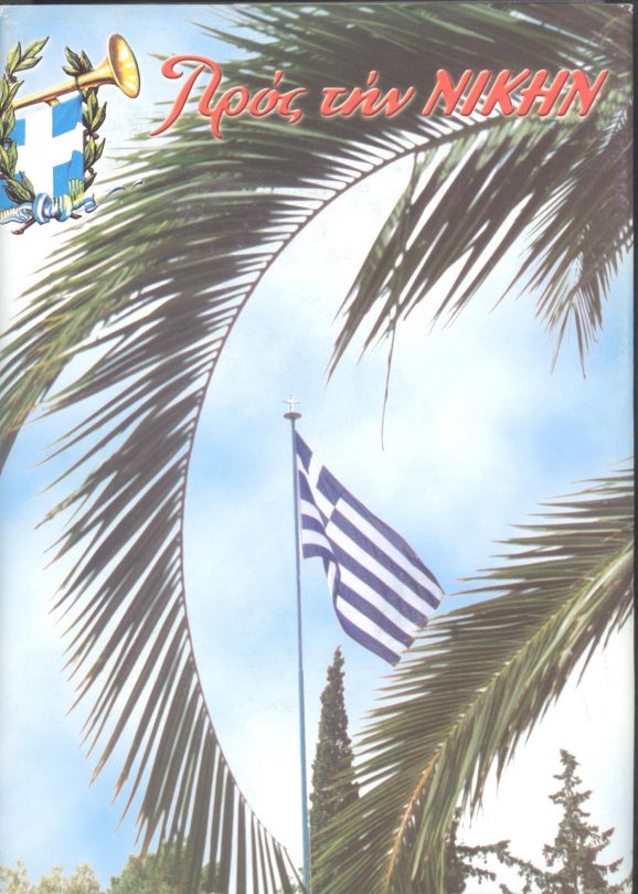 ΠΡΟΣ ΤΗ ΝΙΚΗ ΣΥΝΔΡΟΜΗ Συνδρομές περιοδικών