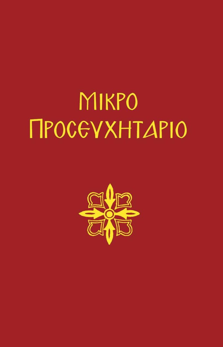 ΤΟ ΠΡΟΣΕΥΧΗΤΑΡΙ ΜΟΥ Κατηχητικό Υλικό