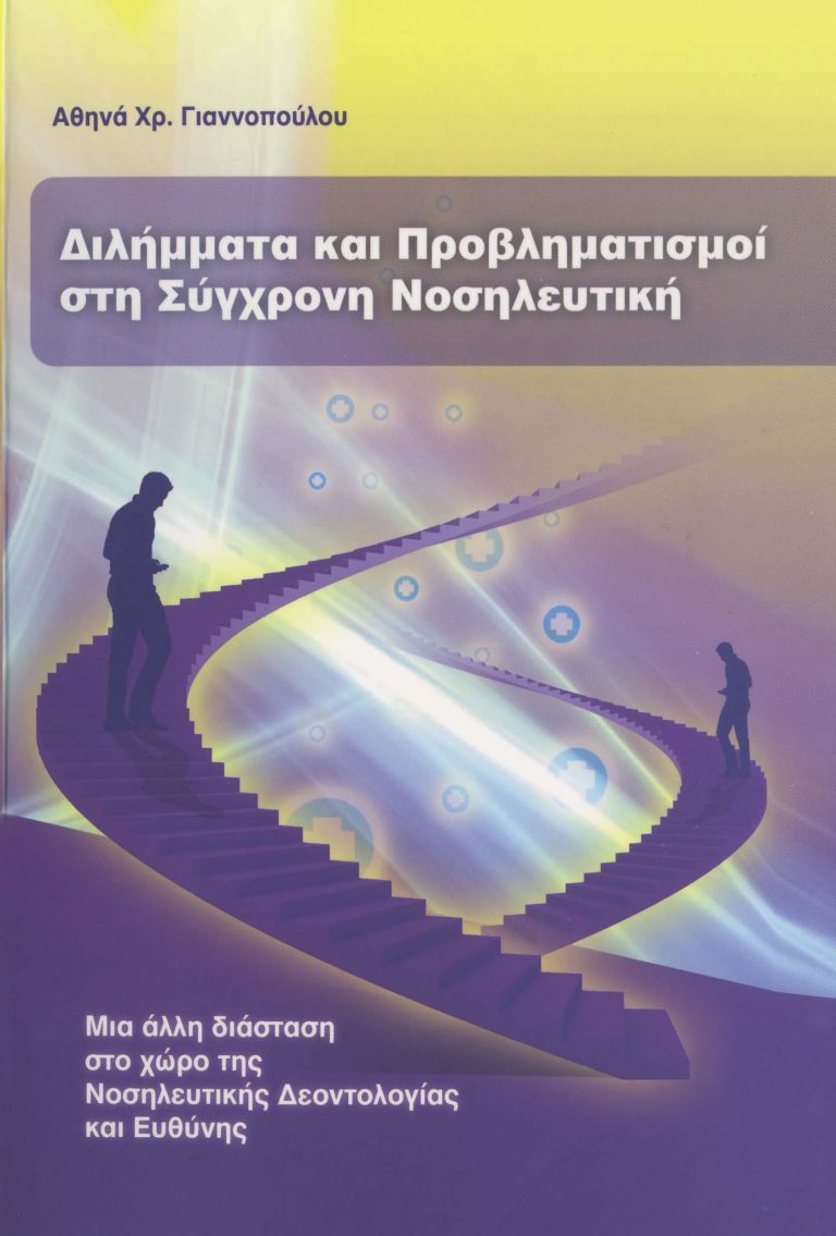 ΔΙΛΗΜΜΑΤΑ ΚΑΙ ΠΡΟΒΛΗΜΑΤΙΣΜΟΙ ΣΤΗ ΣΥΓΧΡΟΝΗ ΝΟΣΗΛΕΥΤΙΚΗ | Ο Σωτήρ