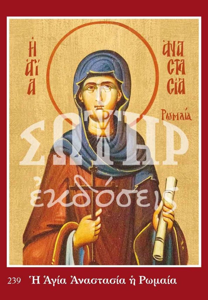 ΑΓΙΑ ΑΝΑΣΤΑΣΙΑ Η ΡΩΜΑΙΑ 239 Εἰκόνες