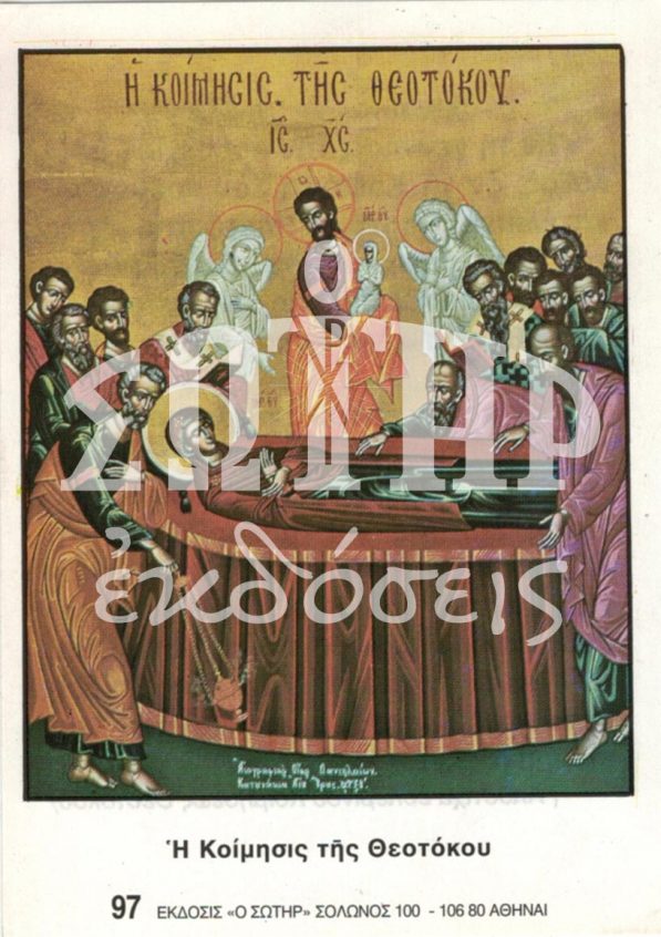ΚΟΙΜΗΣΗ ΤΗΣ ΘΕΟΤΟΚΟΥ 102 Εἰκόνες