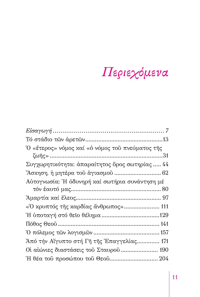 «ΑΝΑΒΑΙΝΟΜΕΝ ΕΙΣ ΙΕΡΟΣΟΛΥΜΑ» Ἑορτολογικά