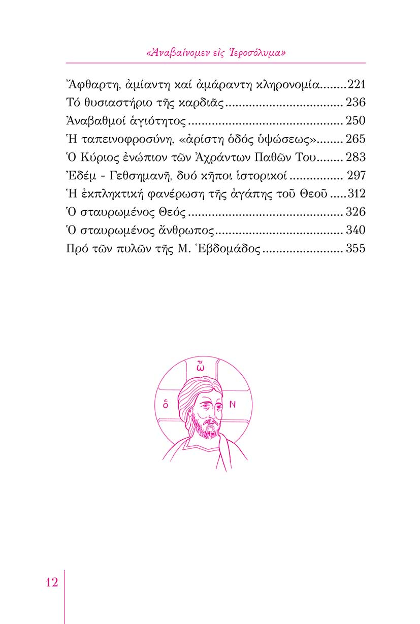 «ΑΝΑΒΑΙΝΟΜΕΝ ΕΙΣ ΙΕΡΟΣΟΛΥΜΑ» Ἑορτολογικά