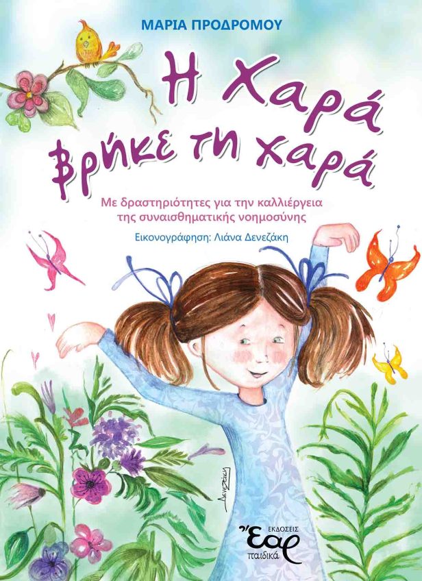 Η ΧΑΡΑ ΒΡΗΚΕ ΤΗ ΧΑΡΑ Παιδικά