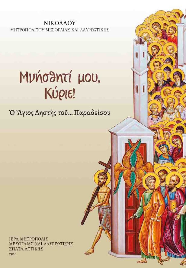 ΜΝΗΣΘΗΤΙ ΜΟΥ, ΚΥΡΙΕ! Τριωδίου