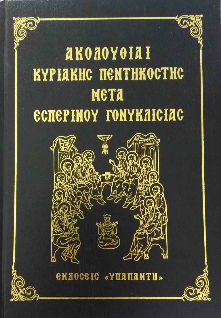 ΑΚΟΛΟΥΘΙΑ ΜΙΚΡΟΥ ΚΑΙ ΜΕΓΑΛΟΥ ΑΠΟΔΕΙΠΝΟΥ | Ο Σωτήρ