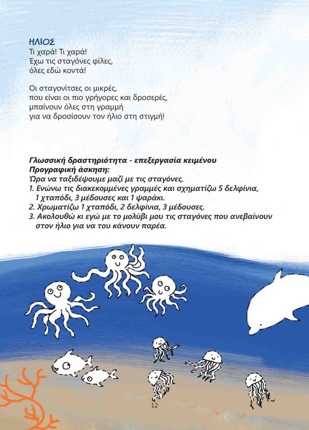 ΗΛΙΟΣ, ΘΑΛΑΣΣΑ ΚΙ ΕΓΩ!!! Παιδικά