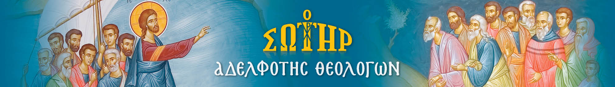 ΜΙΚΡΟΝ ΤΥΠΙΚΟΝ 2026 | Ο Σωτήρ