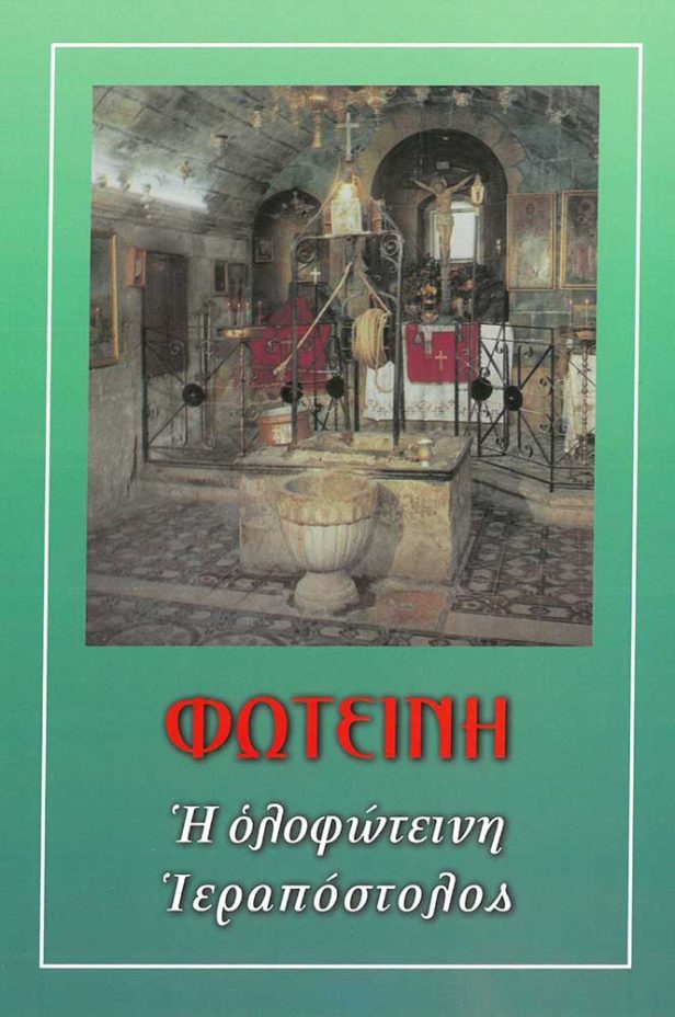 ΦΩΤΕΙΝΗ Η ΟΛΟΦΩΤΕΙΝΗ ΙΕΡΑΠΟΣΤΟΛΟΣ Αγιολογικά
