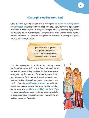Η ΒΑΣΙΛΙΣΣΑ ΤΩΝ ΟΥΡΑΝΩΝ – Ο βίος της Παναγίας για παιδιά Κατηχητικό Υλικό