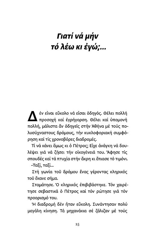 ΟΤΑΝ ΜΙΛΟΥΝ ΤΑ ΠΑΙΔΙΑ ΜΑΣ - Αληθινές ιστορίες από τον κόσμο των παιδιών ...