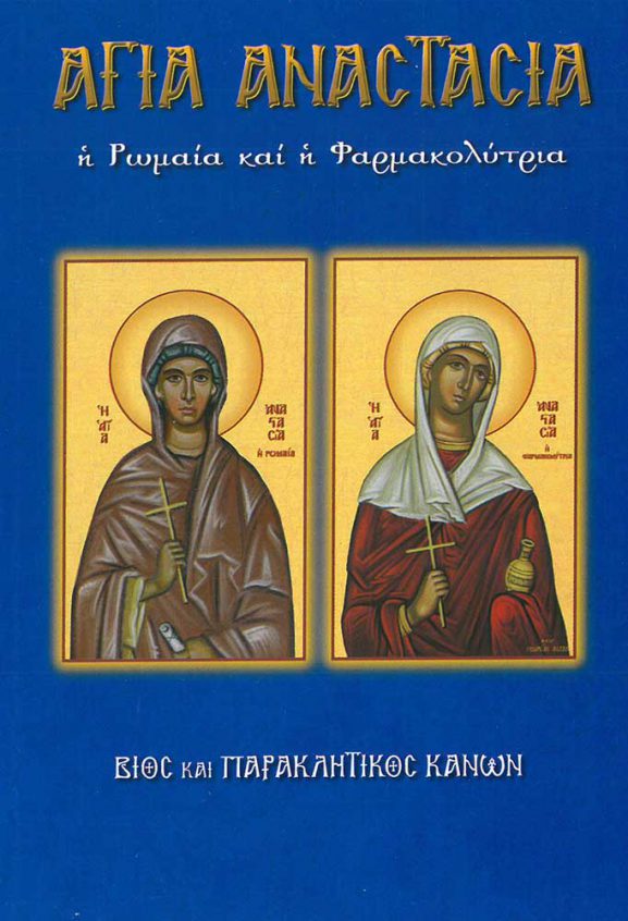 ΑΓΙΑ ΑΝΑΣΤΑΣΙΑ - Η Ρωμαία και η Φαρμακολύτρια Αγιολογικά