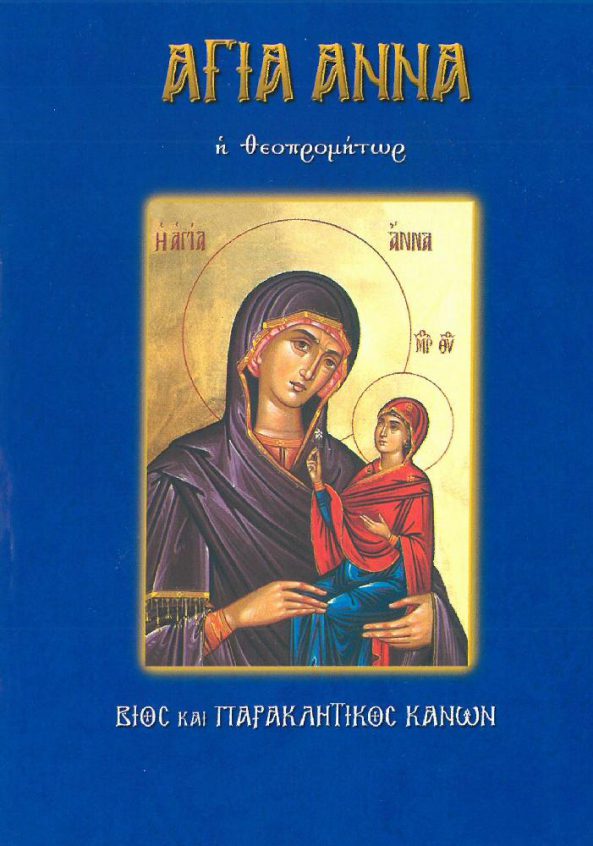 ΑΓΙΑ ΑΝΝΑ Αγιολογικά