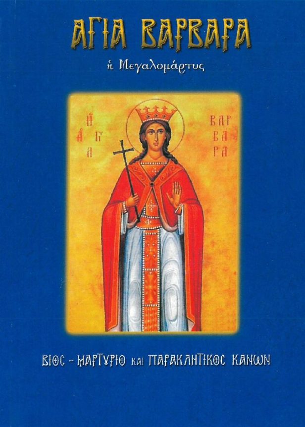 ΑΓΙΑ ΒΑΡΒΑΡΑ Αγιολογικά
