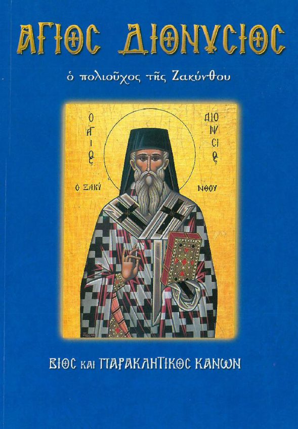 ΑΓΙΟΣ ΔΙΟΝΥΣΙΟΣ Αγιολογικά