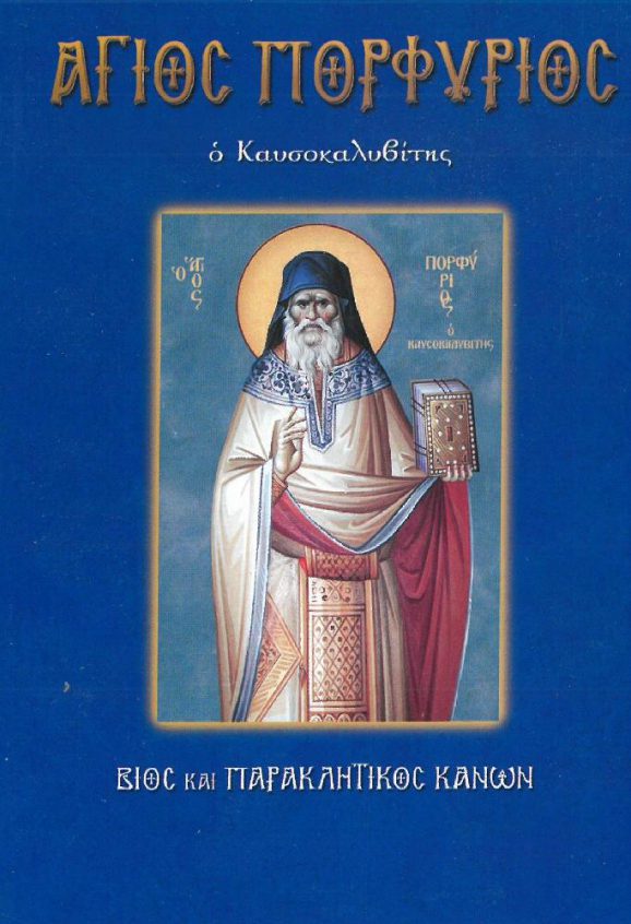 ΑΓΙΟΣ ΠΟΡΦΥΡΙΟΣ Αγιολογικά