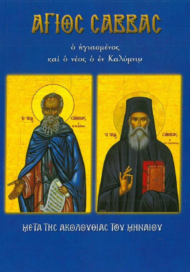 ΑΓΙΟΣ ΣΑΒΒΑΣ Αγιολογικά
