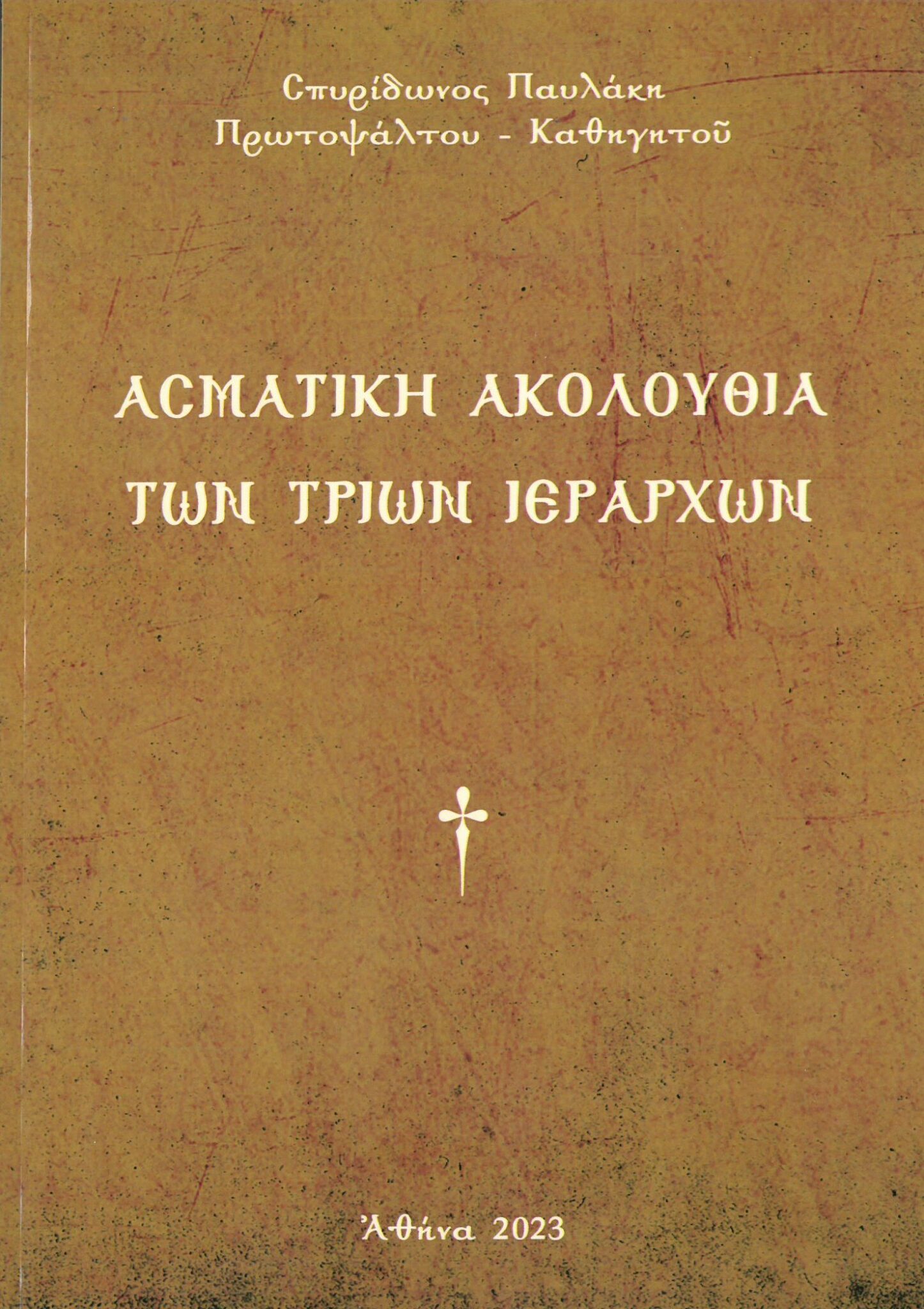 ΑΣΜΑΤΙΚΗ ΑΚΟΛΟΥΘΙΑ ΤΩΝ ΤΡΙΩΝ ΙΕΡΑΡΧΩΝ | Ο Σωτήρ