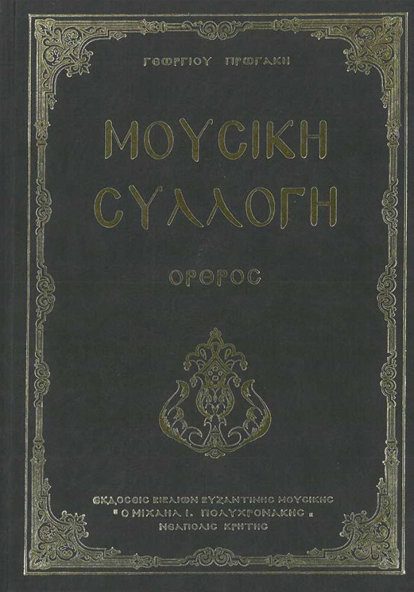 ΠΡΩΓΑΚΗ ΜΟΥΣΙΚΗ ΣΥΛΛΟΓΗ Β΄ - ΟΡΘΡΟΣ | Ο Σωτήρ