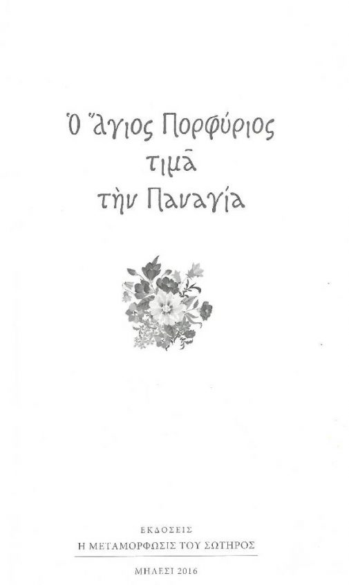 Ο ΑΓΙΟΣ ΠΟΡΦΥΡΙΟΣ ΤΙΜΑ ΤΗΝ ΠΑΝΑΓΙΑ Θεομητορικά