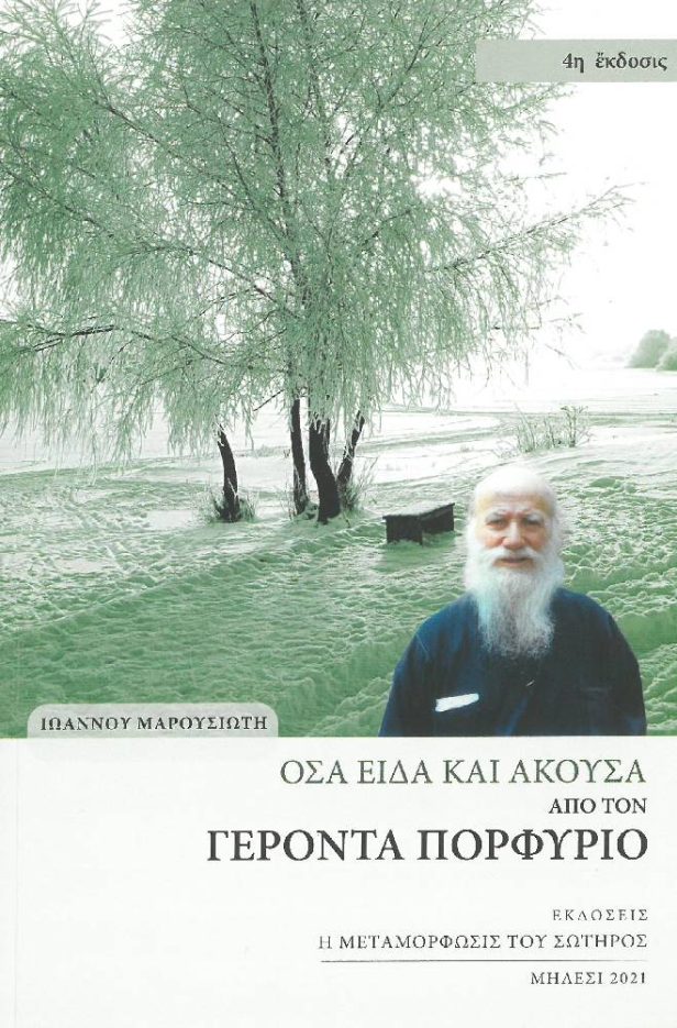 ΟΣΑ ΕΙΔΑ ΚΑΙ ΑΚΟΥΣΑ ΑΠΟ ΤΟΝ ΓΕΡΟΝΤΑ ΠΟΡΦΥΡΙΟ Αγιολογικά