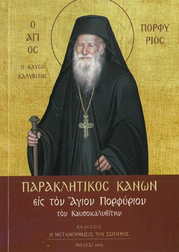 ΠΑΡΑΚΛΗΤΙΚΟΣ ΚΑΝΩΝ ΕΙΣ ΤΟΝ ΑΓΙΟΝ ΠΟΡΦΥΡΙΟΝ ΤΟΝ ΚΑΥΣΟΚΑΛΥΒΙΤΗΝ Εγκόλπια