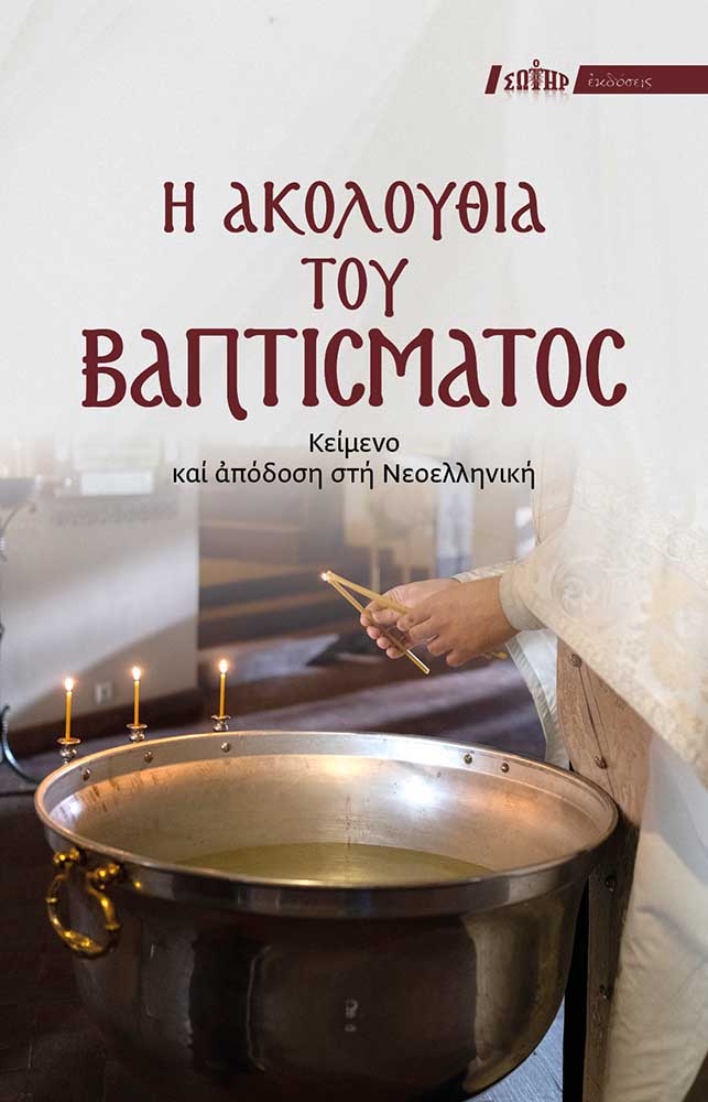 Η ΑΚΟΛΟΥΘΙΑ ΤΟΥ ΒΑΠΤΙΣΜΑΤΟΣ - Κείμενο και απόδοση στη Νεοελληνική Εγκόλπια