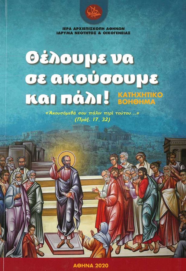 ΘΕΛΟΥΜΕ ΝΑ ΣΕ ΑΚΟΥΣΟΥΜΕ ΚΑΙ ΠΑΛΙ! Κατηχητικό Υλικό