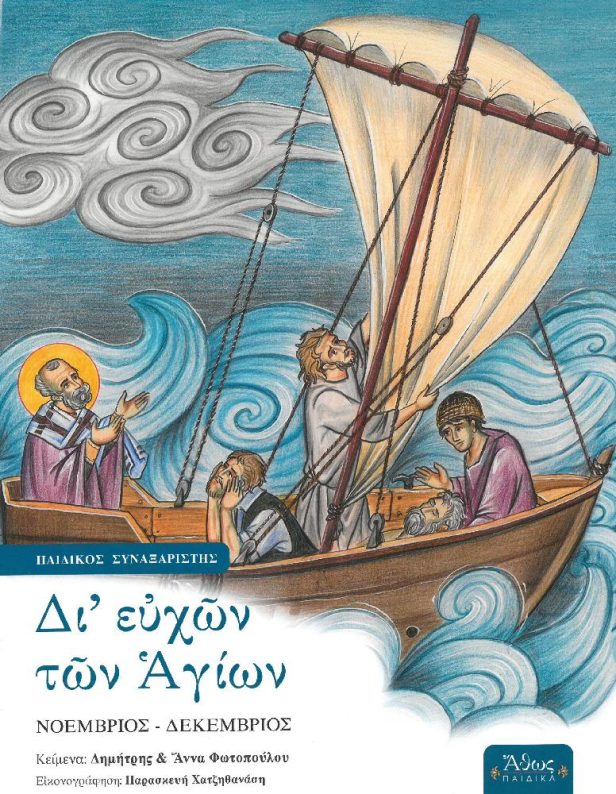 ΔΙ᾿ ΕΥΧΩΝ ΤΩΝ ΑΓΙΩΝ Β (Νοέμβριος-Δεκέμβριος) | Ο Σωτήρ
