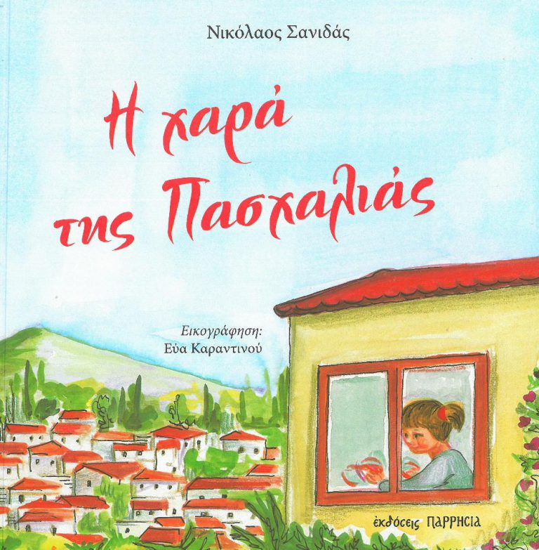 Η ΧΑΡΑ ΤΗΣ ΠΑΣΧΑΛΙΑΣ Αναστάσιμα