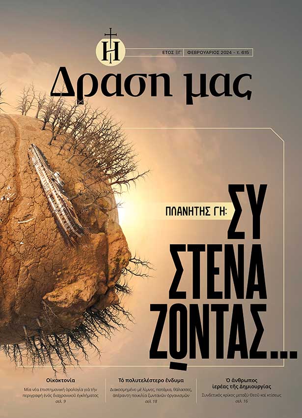 Περιοδικό «Ἡ Δράση μας» – Φεβρουάριος 2024 | Ο Σωτήρ