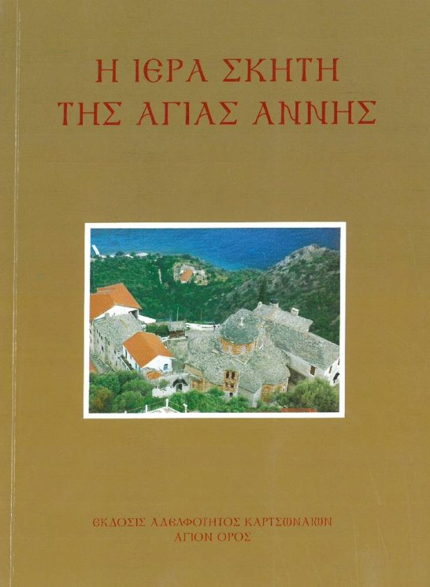 Η ΙΕΡΑ ΣΚΗΤΗ ΤΗΣ ΑΓΙΑΣ ΑΝΝΗΣ Ιστορικά