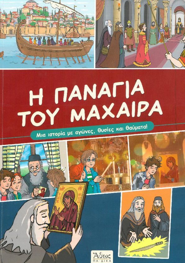 Η ΠΑΝΑΓΙΑ ΤΟΥ ΜΑΧΑΙΡΑ Διηγήματα