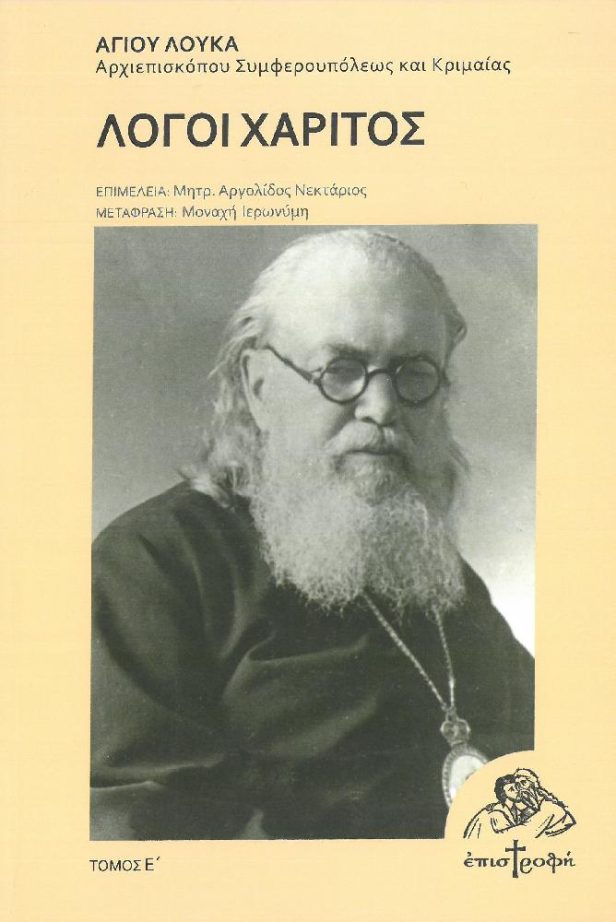 ΛΟΓΟΙ ΧΑΡΙΤΟΣ | Ο Σωτήρ