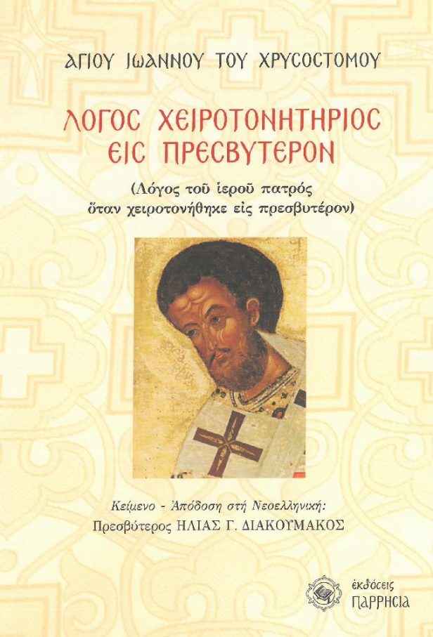 ΛΟΓΟΣ ΧΕΙΡΟΤΟΝΗΤΗΡΙΟΣ ΕΙΣ ΠΡΕΣΒΥΤΕΡΟΝ Θεολογικά
