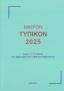 ΜΙΚΡΟΝ ΤΥΠΙΚΟΝ 2025 | Ο Σωτήρ