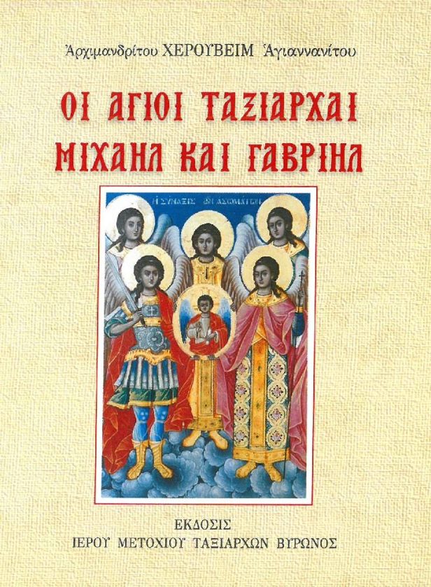 ΟΙ ΑΓΙΟΙ ΤΑΞΙΑΡΧΑΙ ΜΙΧΑΗΛ ΚΑΙ ΓΑΒΡΙΗΛ Αγιολογικά