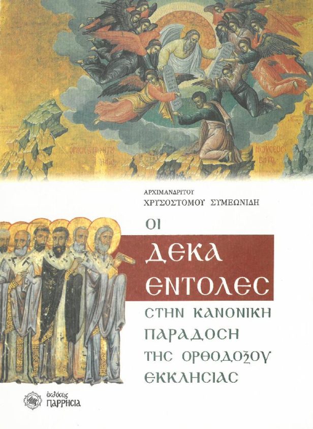 ΟΙ ΔΕΚΑ ΕΝΤΟΛΕΣ ΣΤΗΝ ΚΑΝΟΝΙΚΗ ΠΑΡΑΔΟΣΗ ΤΗΣ ΟΡΘΟΔΟΞΟΥ ΕΚΚΛΗΣΙΑΣ Θεολογικά