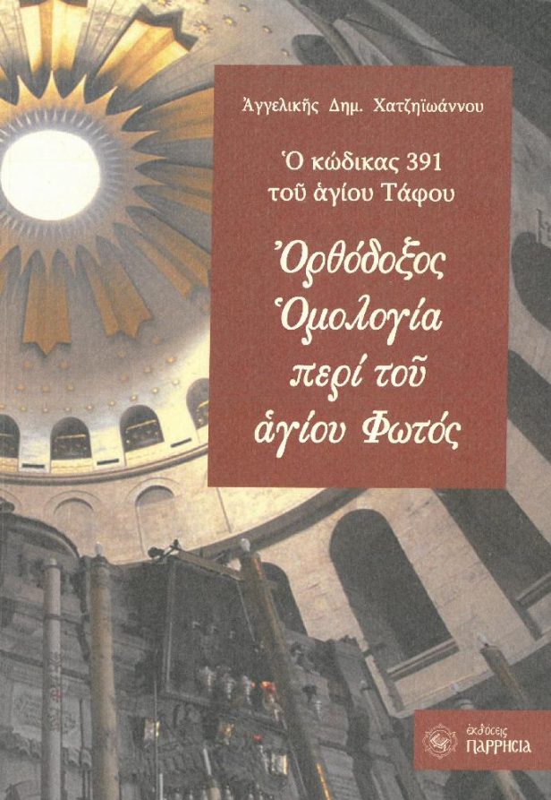 ΟΡΘΟΔΟΞΟΣ ΟΜΟΛΟΓΙΑ ΠΕΡΙ ΤΟΥ ΑΓΙΟΥ ΦΩΤΟΣ Αναστάσιμα