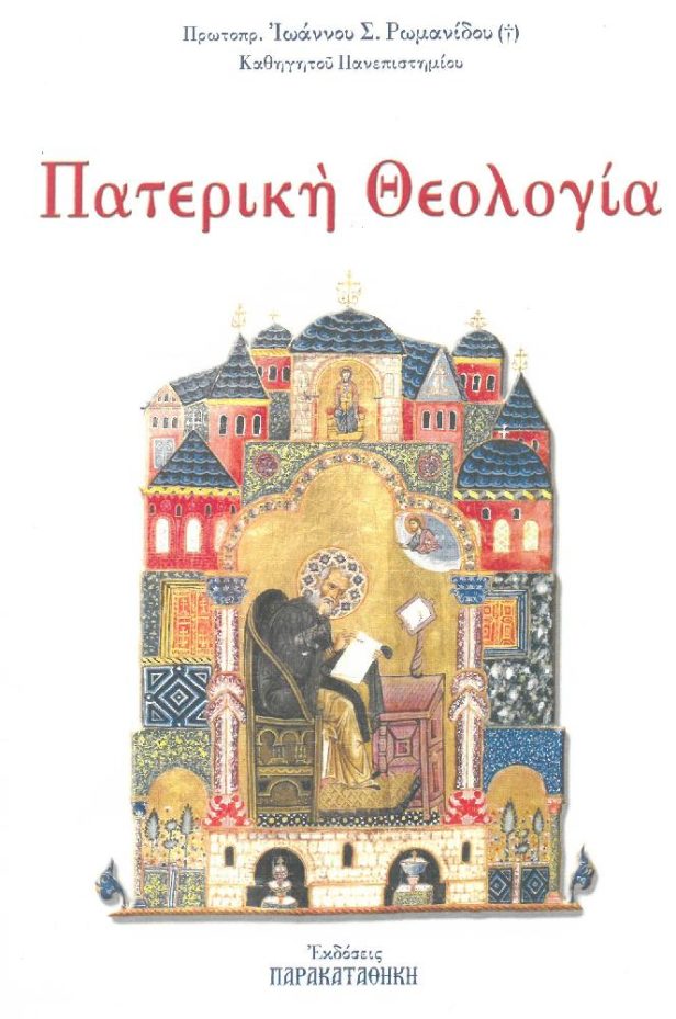 ΠΑΤΕΡΙΚΗ ΘΕΟΛΟΓΙΑ Αντιαιρετικά