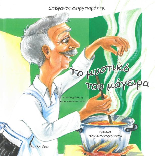 ΤΟ ΜΥΣΤΙΚΟ ΤΟΥ ΜΑΓΕΙΡΑ Διηγήματα