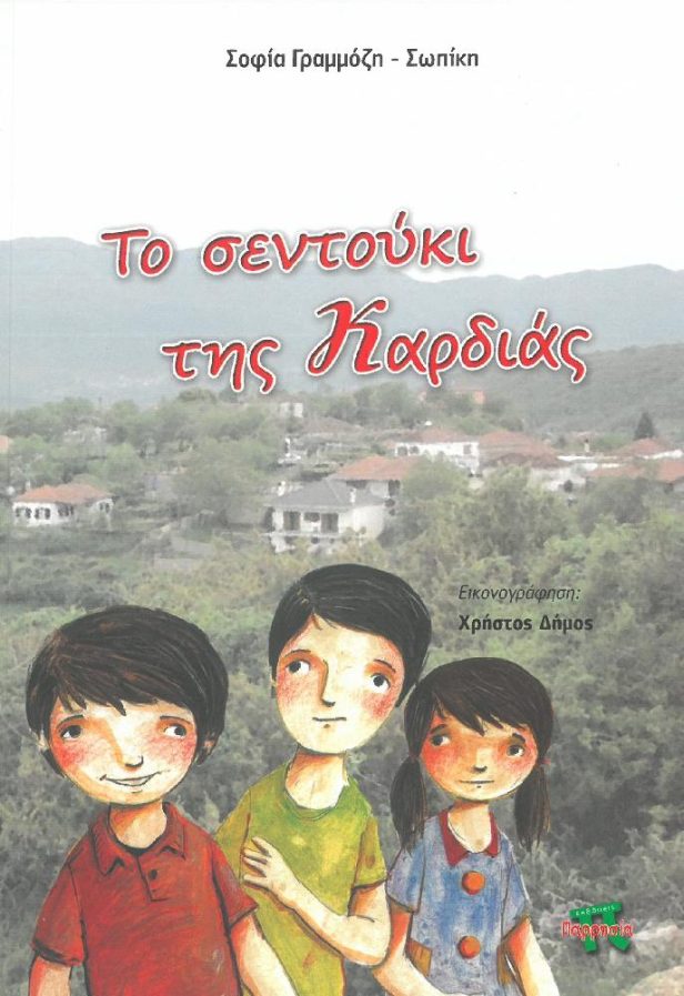 ΤΟ ΣΕΝΤΟΥΚΙ ΤΗΣ ΚΑΡΔΙΑΣ Διηγήματα