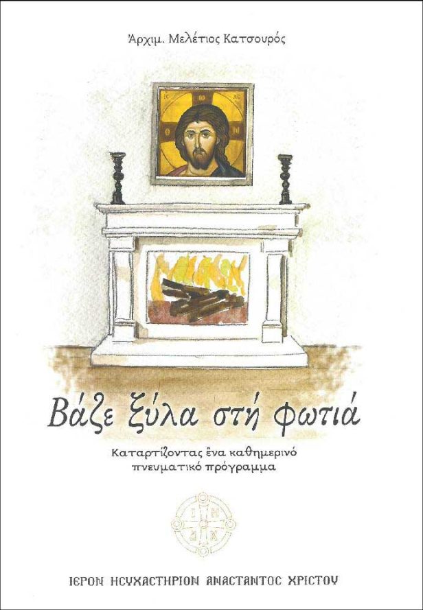 ΒΑΖΕ ΞΥΛΑ ΣΤΗ ΦΩΤΙΑ Οικοδομητικά