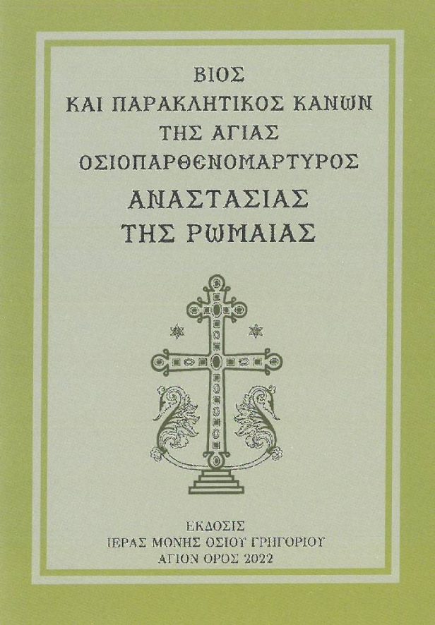 ΒΙΟΣ ΚΑΙ ΠΑΡΑΚΛΗΤΙΚΟΣ ΚΑΝΩΝ ΤΗΣ ΑΓΙΑΣ ΑΝΑΣΤΑΣΙΑΣ ΤΗΣ ΡΩΜΑΙΑΣ