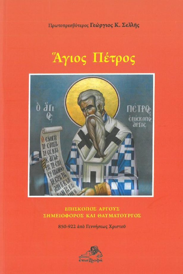 ΑΓΙΟΣ ΠΕΤΡΟΣ Επίσκοπος Άργους | Ο Σωτήρ