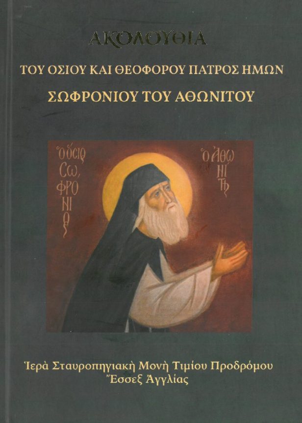 ΑΚΟΛΟΥΘΙΑ ΤΟΥ ΟΣΙΟΥ ΣΩΦΡΟΝΙΟΥ ΤΟΥ ΑΘΩΝΙΤΟΥ | Ο Σωτήρ