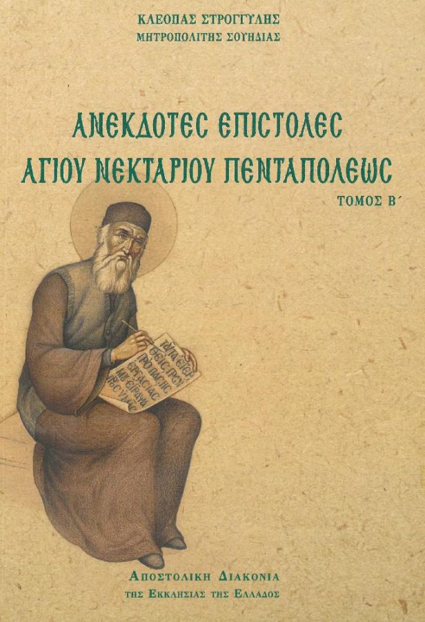 ΑΝΕΚΔΟΤΕΣ ΕΠΙΣΤΟΛΕΣ ΑΓΙΟΥ ΝΕΚΤΑΡΙΟΥ ΠΕΝΤΑΠΟΛΕΩΣ Β' | Ο Σωτήρ