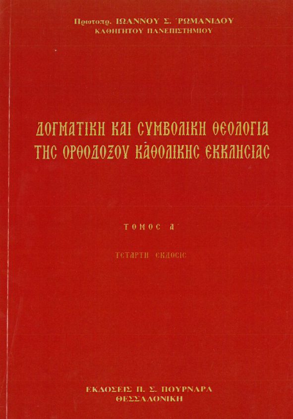 ΔΟΓΜΑΤΙΚΗ ΚΑΙ ΣΥΜΒΟΛΙΚΗ ΘΕΟΛΟΓΙΑ ΤΗΣ ΟΡΘΟΔΟΞΟΥ ΚΑΘΟΛΙΚΗΣ ΕΚΚΛΗΣΙΑΣ ...
