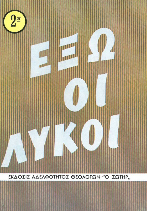 ΕΞΩ ΟΙ ΛΥΚΟΙ | Ο Σωτήρ